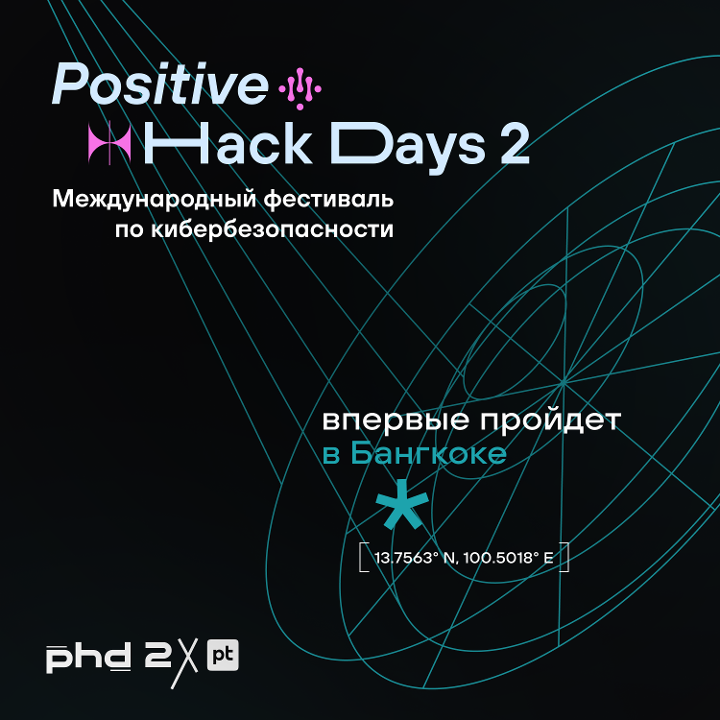 Киберфестиваль Positive Hack Days 2 станет самым масштабным в своей истории — Positive ...