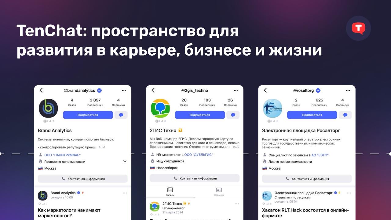 TenChat — пространство для развития в карьере, бизнесе и жизни — TenChat Рекомендует на TenChat.ru