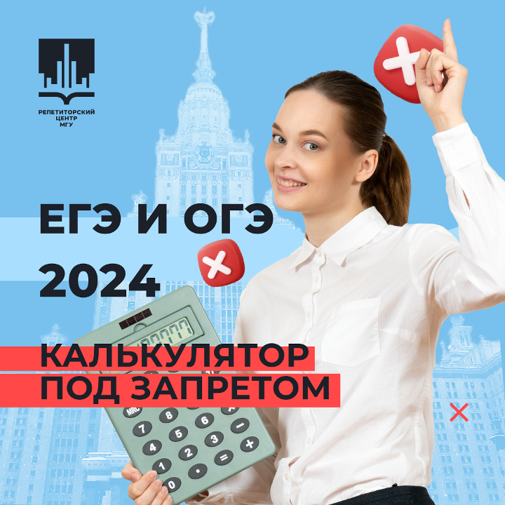 ЕГЭ и ОГЭ 2024: калькулятор под запретом — Репетиторский Центр МГУ имени М.В. Ломоносова на ...