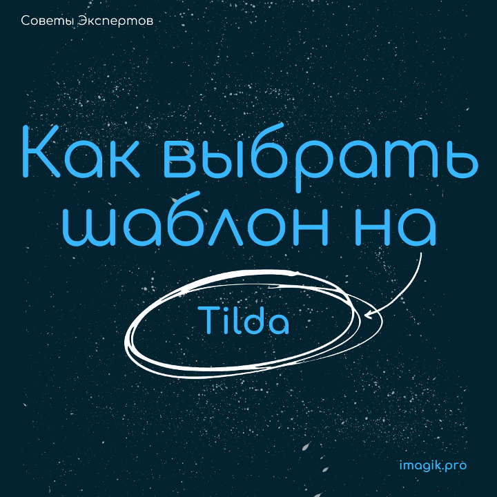 Как выбрать шаблон для вашего сайта на Tilda — Виталий Божко на TenChat.ru