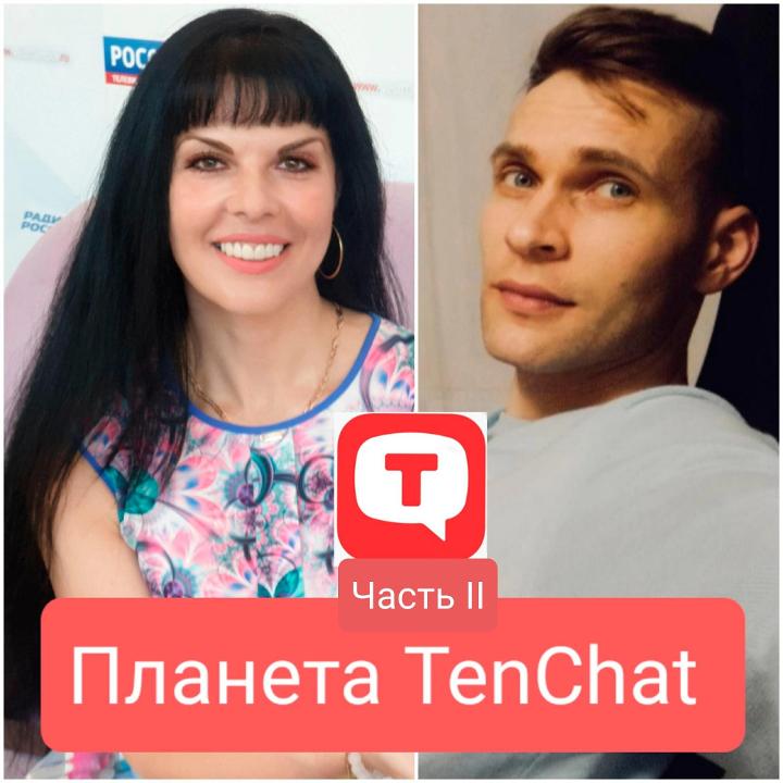 Планета TenChat - герои нашего времени. Копирайтер💫 часть II — Ирина Звягина на TenChat.ru