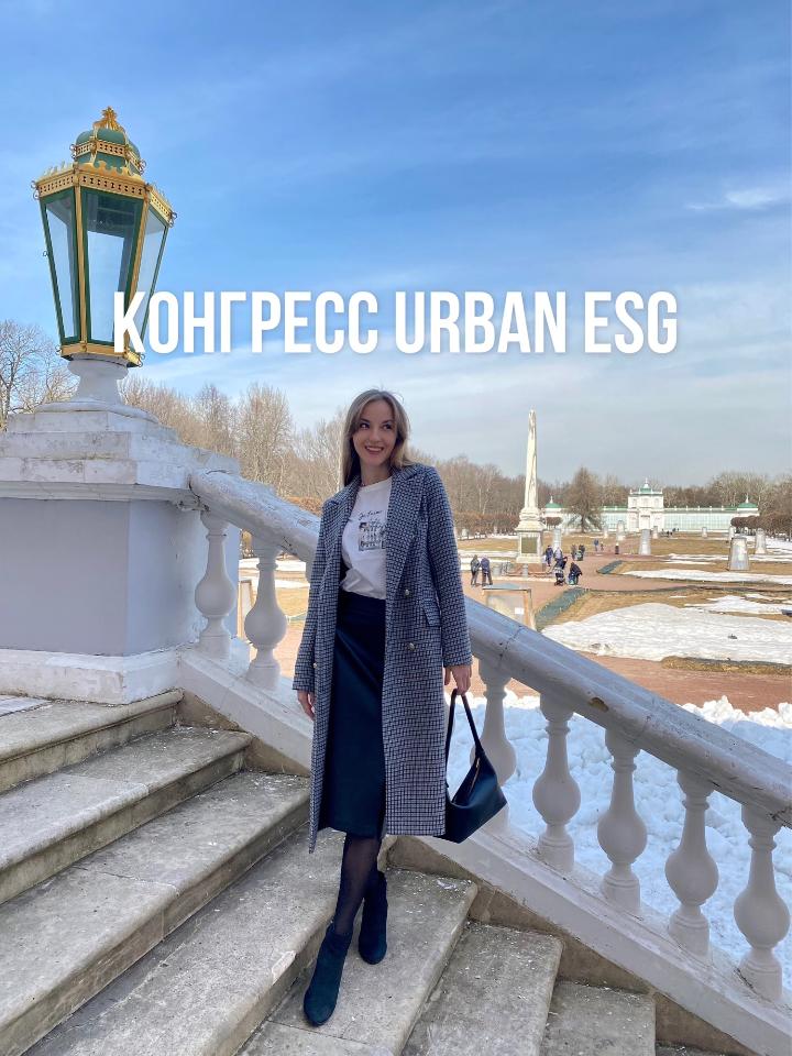 Конгресс Urban ESG — Дарья Афанаскина на TenChat.ru