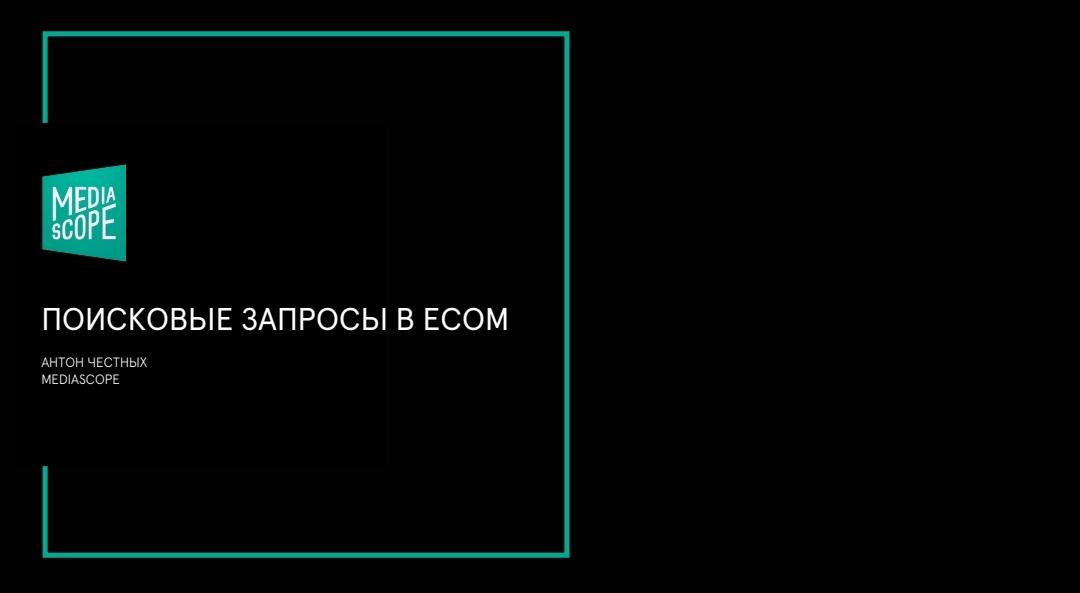 Как россияне пользуются e-com сервиса ми? Исследование Mediascope — Константин Бочаров на TenChat.ru