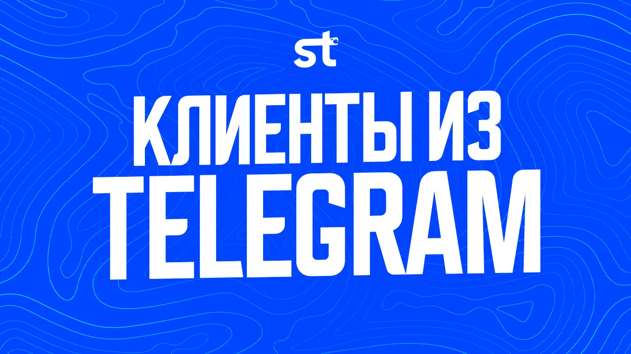 Клиенты из Telegram. Как их привлечь? — Артём Караков на TenChat.ru