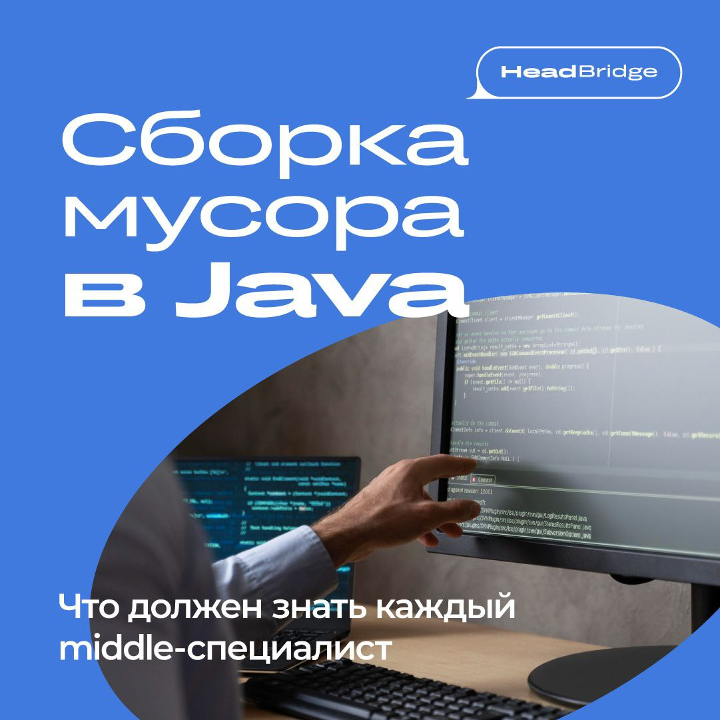 Сборка мусора в Java. 7 моментов, которые должен знать каждый middle-специалист — HeadBridge ...