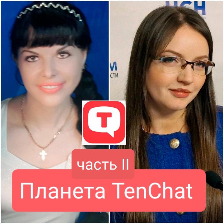 Планета TenChat - герои нашего времени. Журналист💫 часть II — Ирина Звягина на TenChat.ru