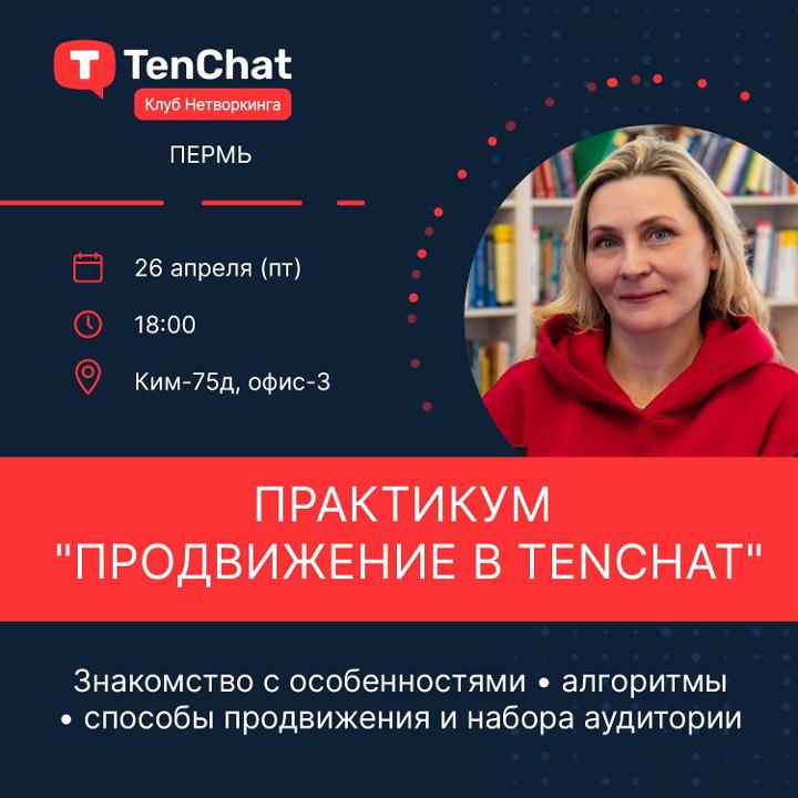 Вы просили, мы сделали! Практикум в 2-х частях "Продвижение в TenChat" — Марина Зыкова на TenChat.ru