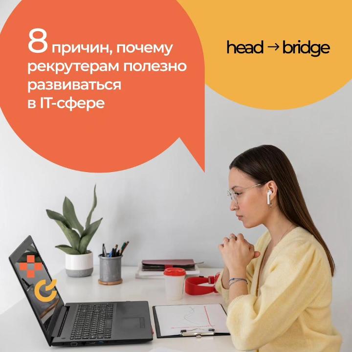 8 причин, почему рекрутерам полезно развиваться в IT-сфере — HeadBridge. Образование в IT на ...