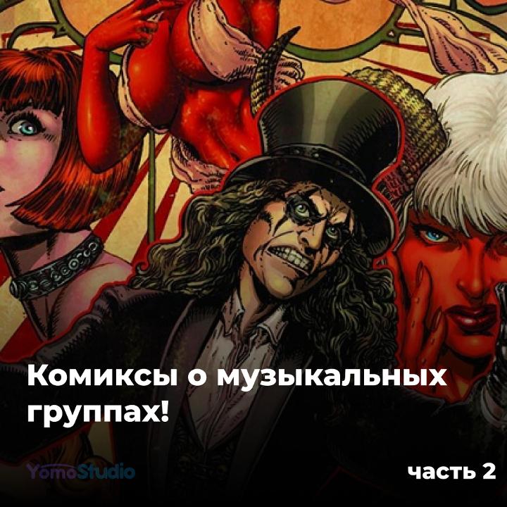 Комиксы о музыкальных группах! Часть 2 — YOMO STUDIO | Студия комиксов на TenChat.ru