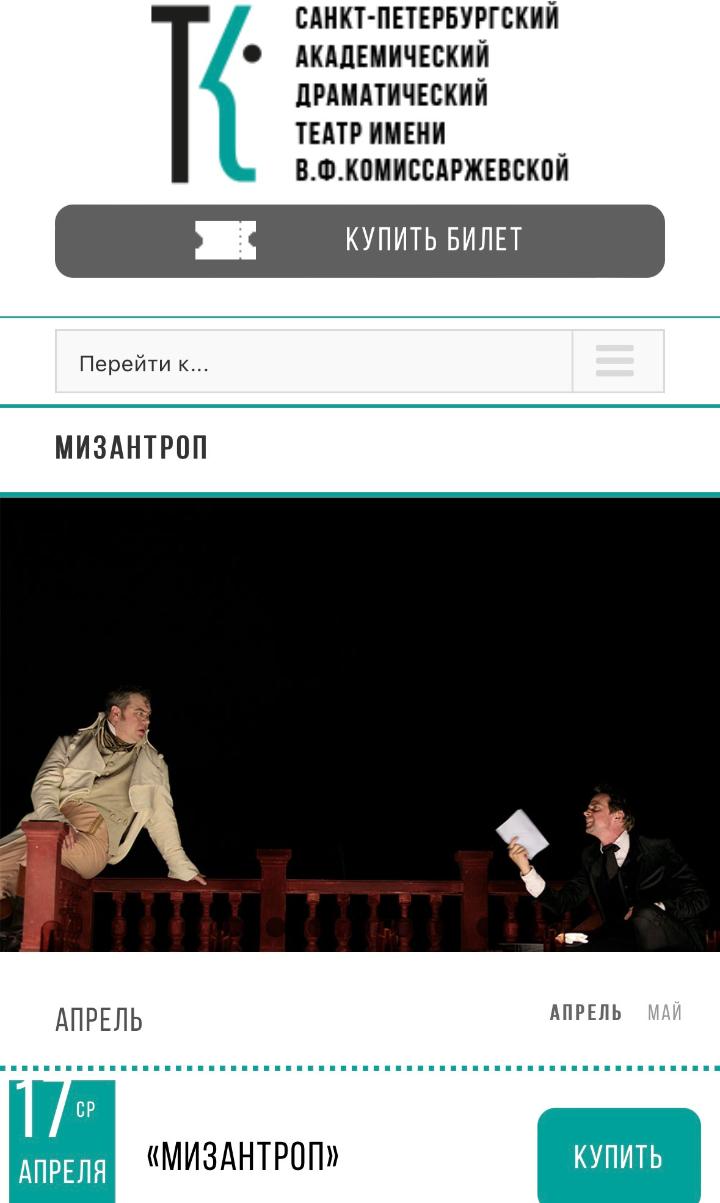 Мизантроп на сцене театра им. Комиссаржевская. — Елизавета Чаплыгина на TenChat.ru