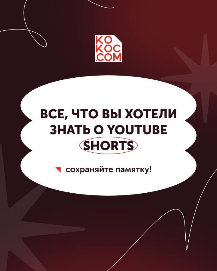 Все, что вы хотели знать о YouTube Shorts: сохраняйте памятку — Kokoc com на TenChat.ru