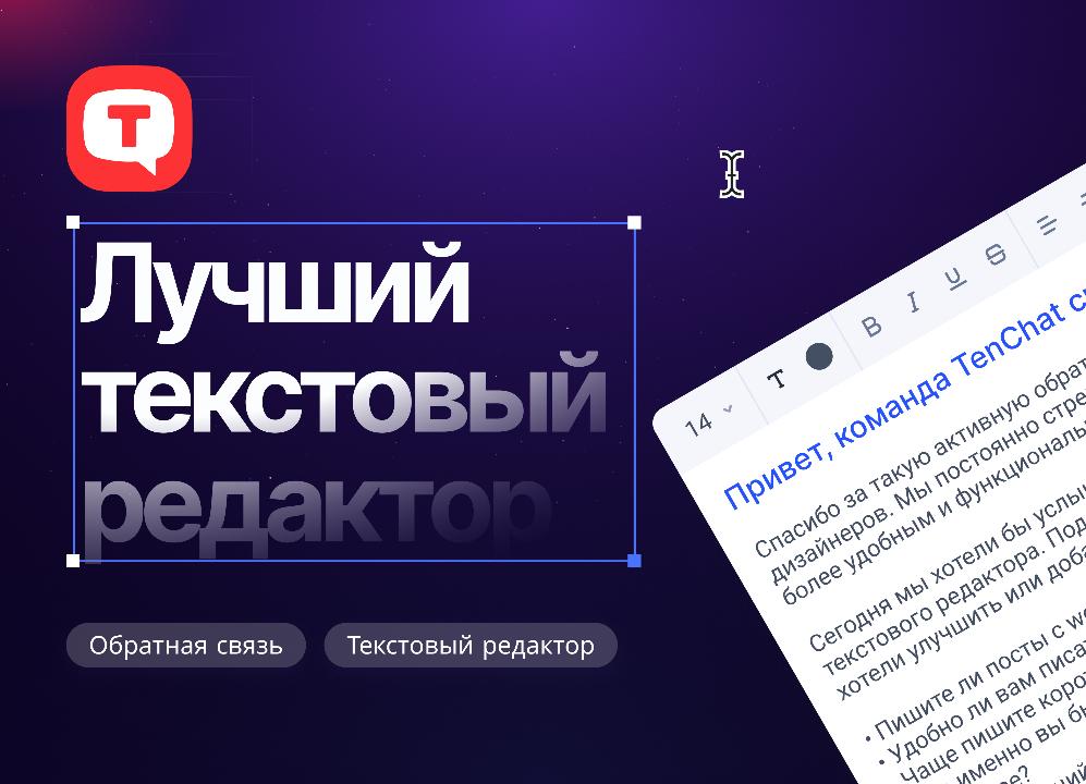Собираем обратную связь: что можно улучшить в текстовом редакторе TenChat? — Елена Ложкина на ...