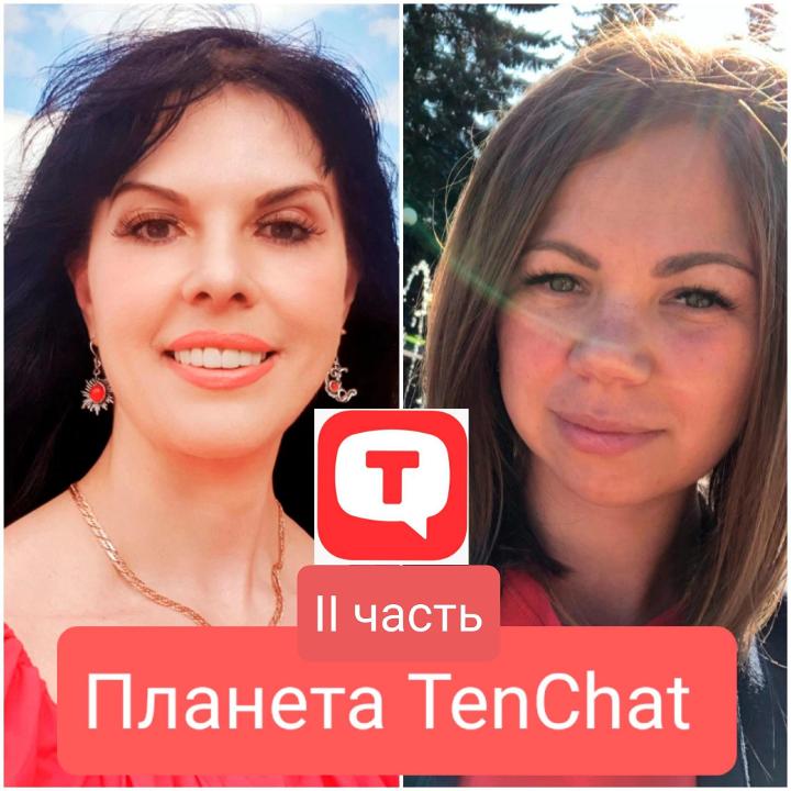 Планета TenChat - интервью с интересными людьми 💫smm - часть II — Ирина Звягина на TenChat.ru