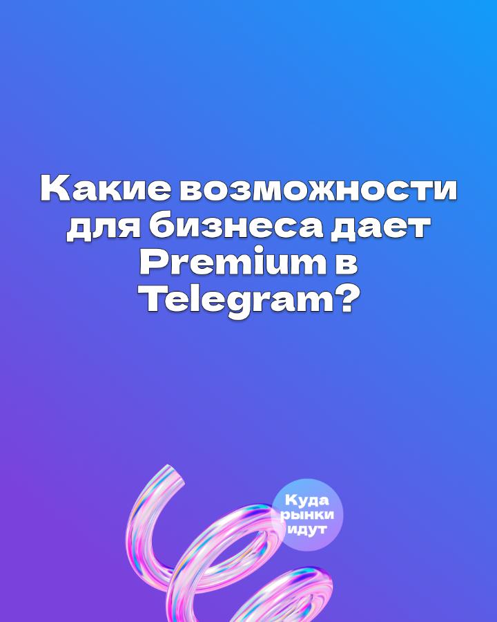 Какие возможности для бизнеса дает Premium в Telegram? — Сергей Никоноров на TenChat.ru