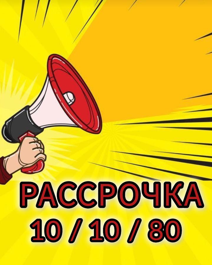 Рассрочка 10. 10. 80 — Сергей Котенко на TenChat.ru