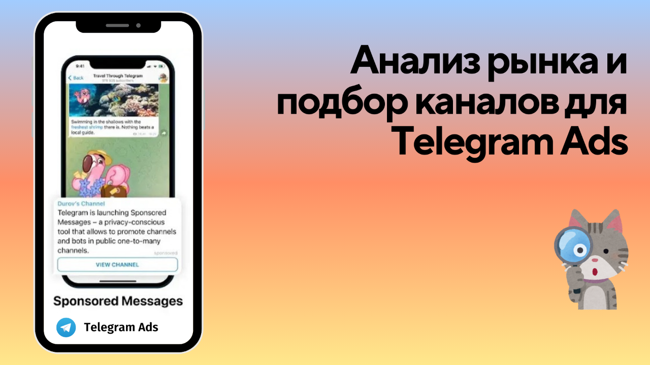Как провести глубокий анализ и подбор каналов для рекламы в Telegram Ads? — Эдуард Телегин на ...