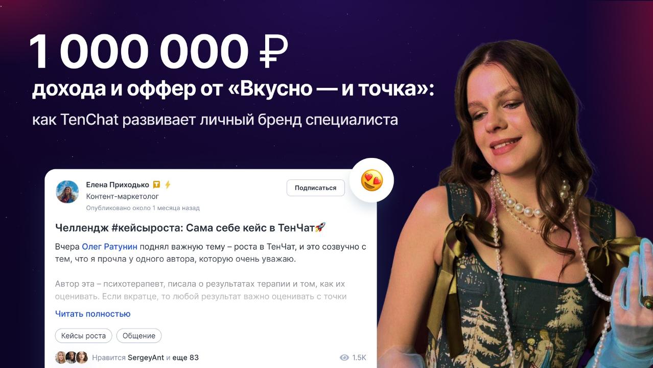 Как TenChat развивает личный бренд: 1 000 000 ₽ и оффер от «Вкусно — и точка» — Команда TenChat ...