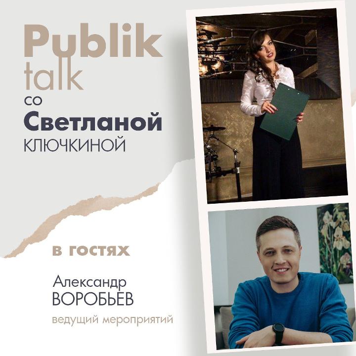 💫Public Talk со Светланой Ключкиной-в гостях ведущий Александр Воробьев📽️🌟Часть 2 — Светлана ...