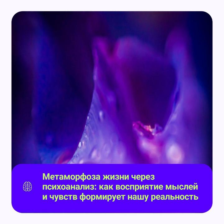 Метаморфоза Жизни Через Психоанализ: Как Восприятие Мыслей и Чувств... — Gregory Bale на TenChat.ru