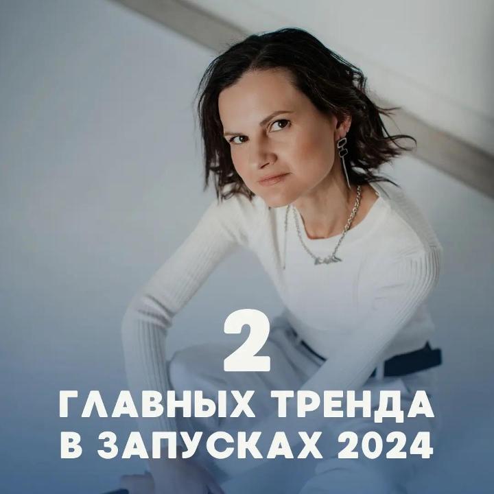 2 ГЛАВНЫХ ТРЕНДА В ЗАПУСКАХ 2024 — Елена Соболь на TenChat.ru