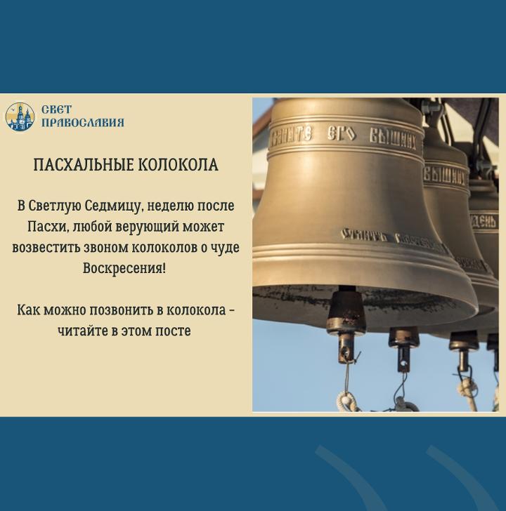 Как позвонить в колокола в храме в честь праздника Пасхи? — Ирина ...