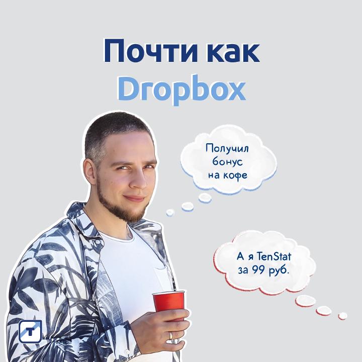 Почти как Dropbox — TenStat Journal на TenChat.ru