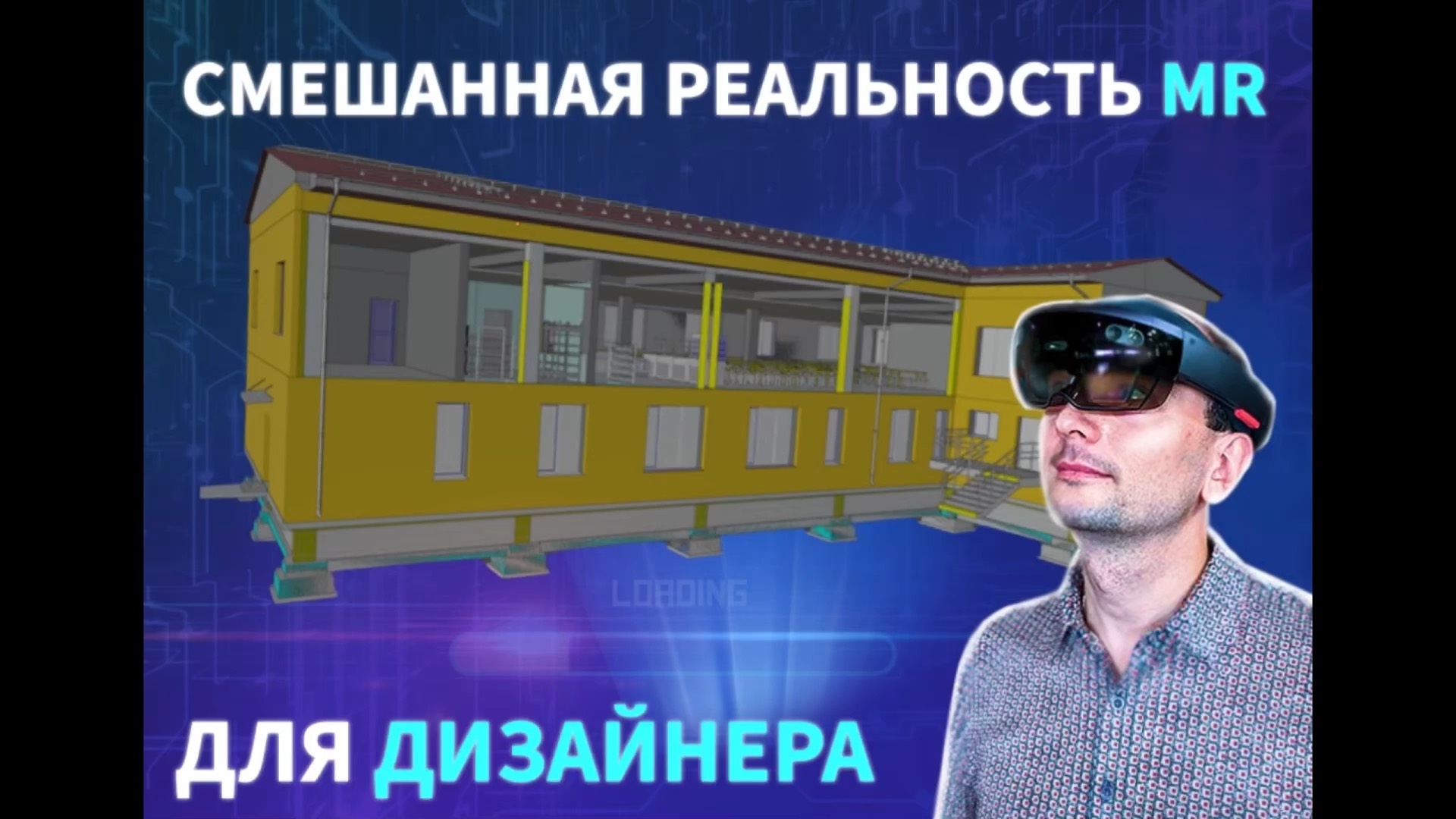 3D-видеообзор здания в AR/MR (смешанная реальность). Полезно ли архитектору? — Антон Порхун на ...