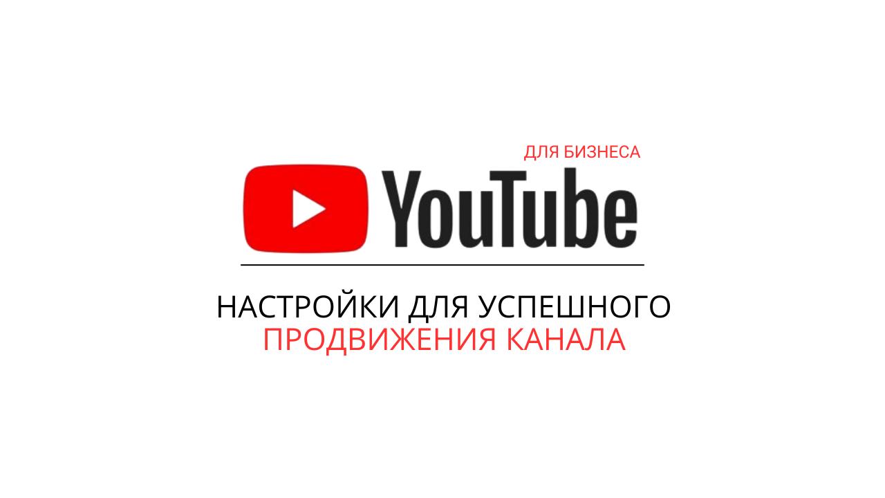 Техническая настройка канала YouTube: что это и для чего она нужна? — Евгений Забродский на ...