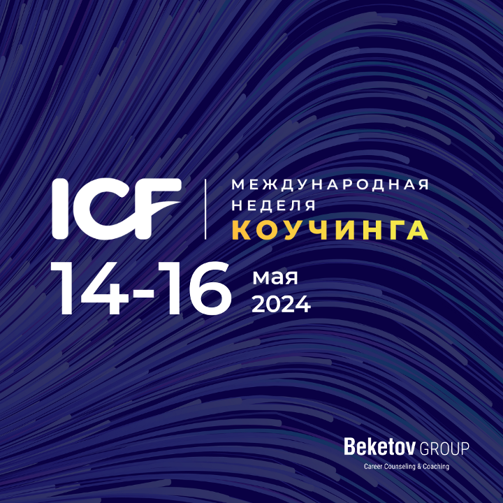 Международная Неделя Коучинга ICF — Екатерина Горшкова-Бекетова на TenChat.ru