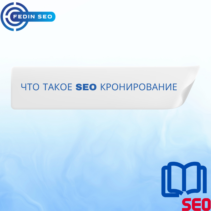 Что такое SEO кронирование и почему это так важно для вашего проекта? — Сергей Федин на TenChat.ru