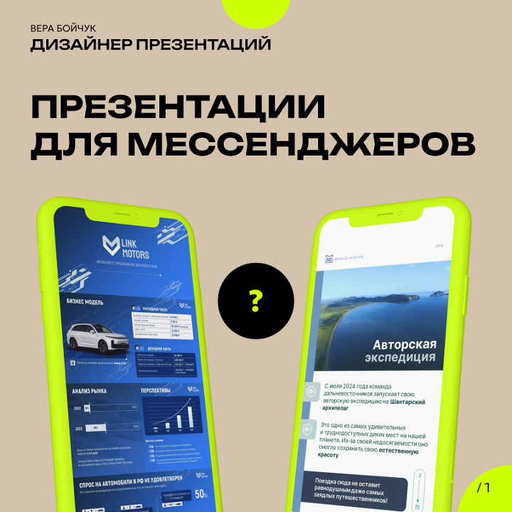 Вертикальный формат презентации — Вера Бойчук на TenChat.ru