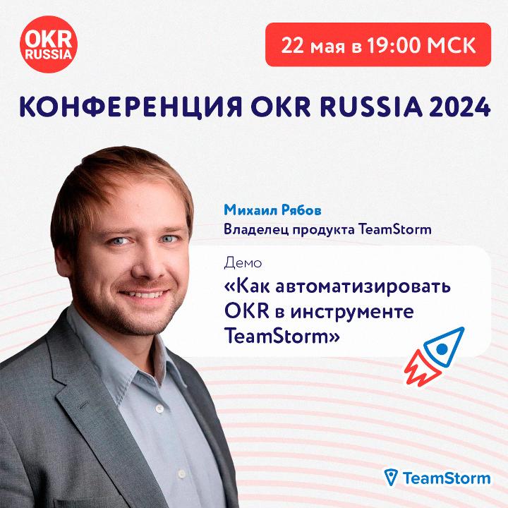 Расскажем про TeamStorm на конференции OKR Russia 2024 — TeamStorm.io на TenChat.ru