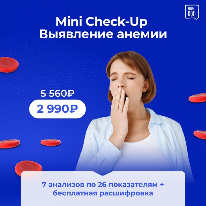 🩸 Акция от Hello, Doc! на Mini Check-Up "Выявление анемии" 🩸 — Дарина Узбекова на TenChat.ru