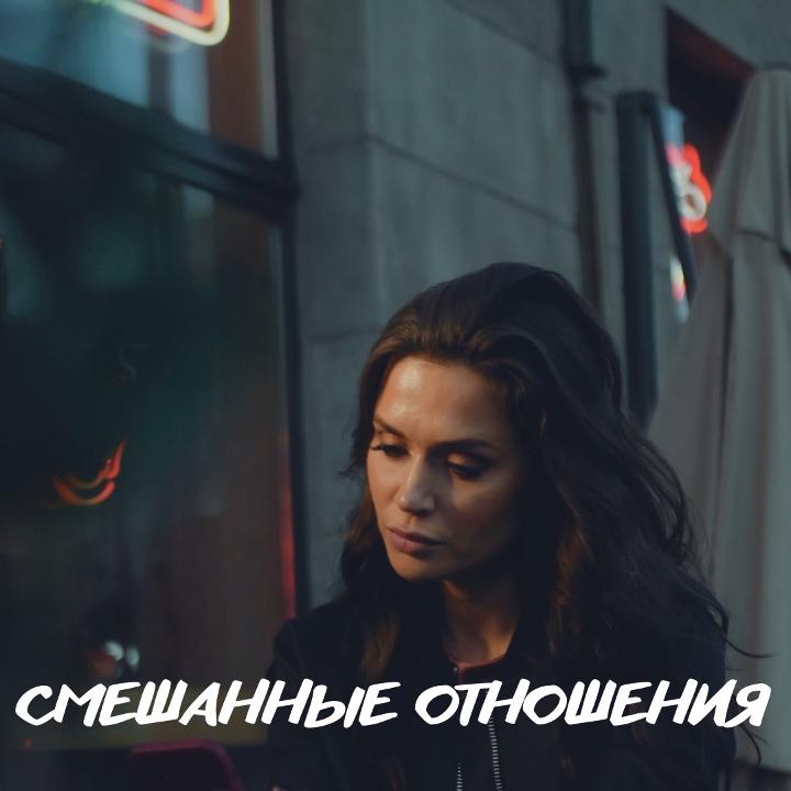 СМЕШАННЫЕ ОТНОШЕНИЯ — Ольга Бердникова на TenChat.ru