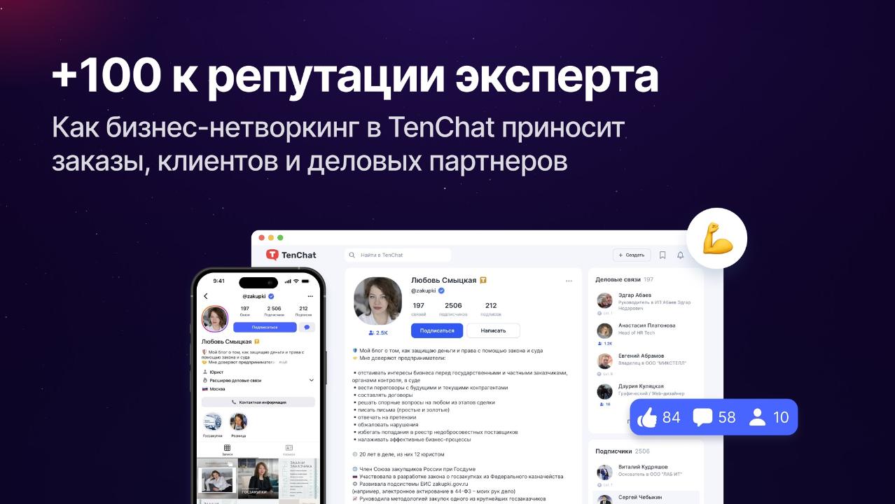 +100 к репутации: как нетворкинг в TenChat помогает найти клиентов и партнеров — Команда TenChat ...