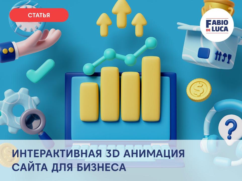 Превратите ваш бизнес в виртуальный 3D-мир с помощью интерактивных 3Д анимаций — Фабио Де Лука ...