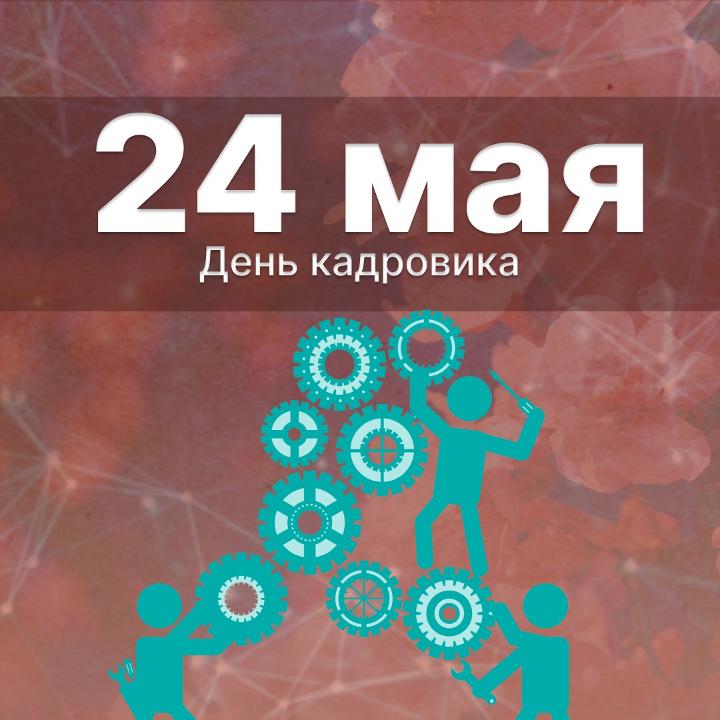 24 мая День кадрового работника — история профессионального праздника — Календарь России на ...