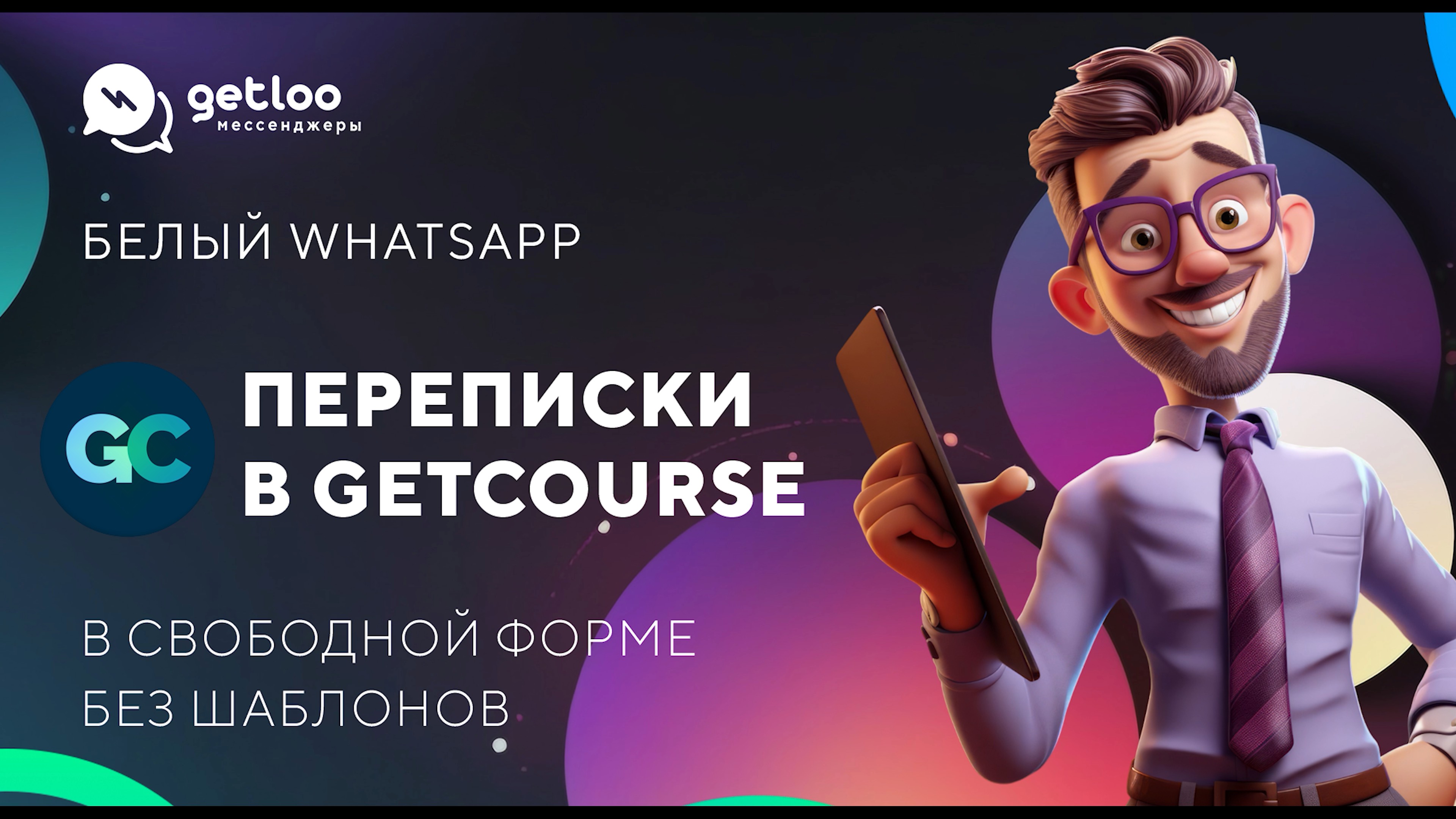 Как писать клиентам в Белом WhatsApp с Getcourse? — Getloo - интеграция Getcourse с WhatsApp на ...
