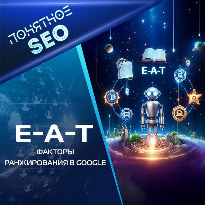 Что такое E-A-T и почему это важно для SEO?! — Сергей Маранов на TenChat.ru