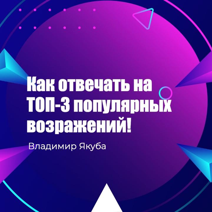 Как отвечать на ТОП-3 популярных возражений — Твоё развитие на TenChat.ru