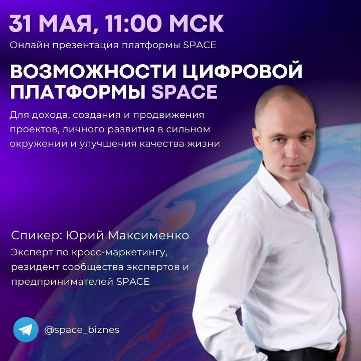 🚀Как КАЖДЫЙ ИЗ ВАС может зарабатывать на платформе SPACE? — Юрий Максименко на TenChat.ru