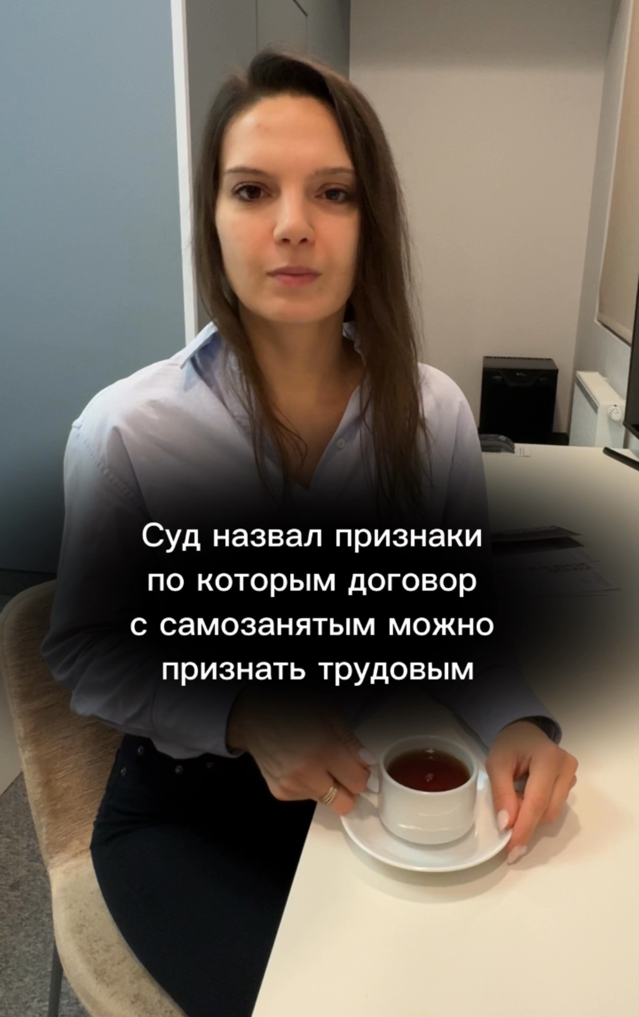 Решение суда, по каким критерия можно признать договор с самозанятым трудовым. — Татьяна Беляева ...