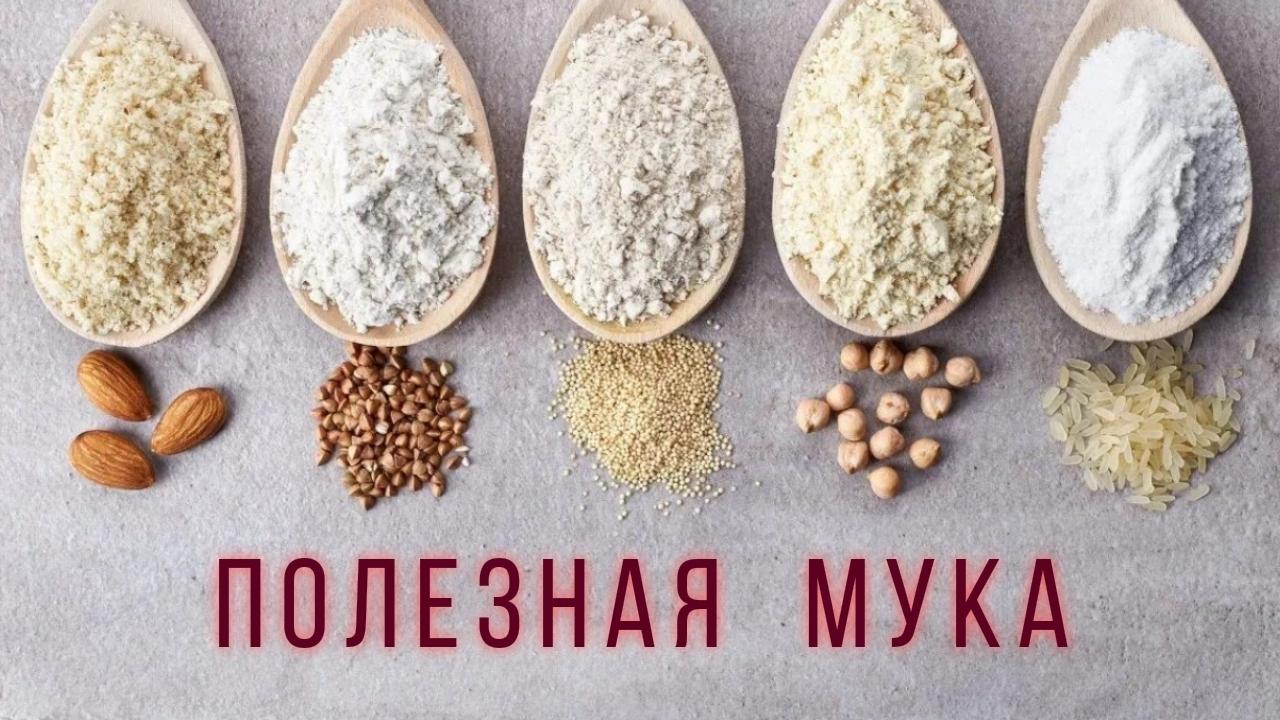 Какую муку выбрать? — Екатерина Нефёдова на TenChat.ru