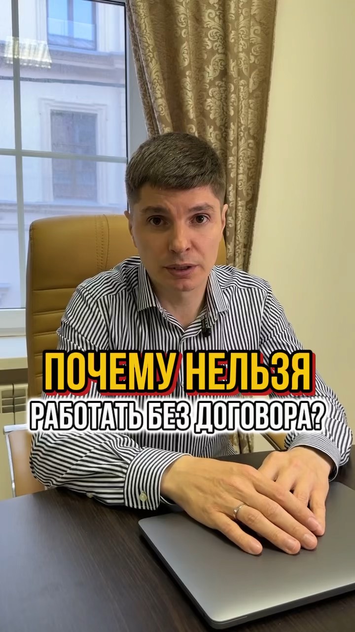 Почему нельзя работать без договора? — Александр Раевский на TenChat.ru