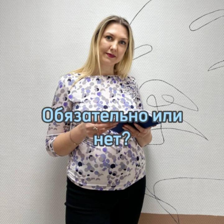Обязательно или нет — Наталья Потапова на TenChat.ru