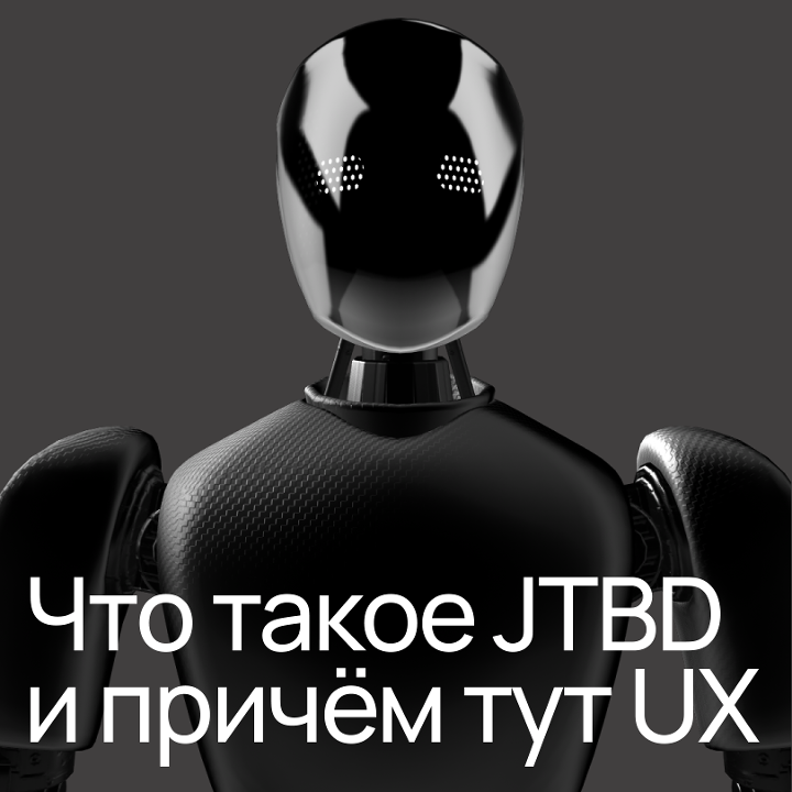 Что такое JTBD и причём тут UX — Константин Зудов на TenChat.ru