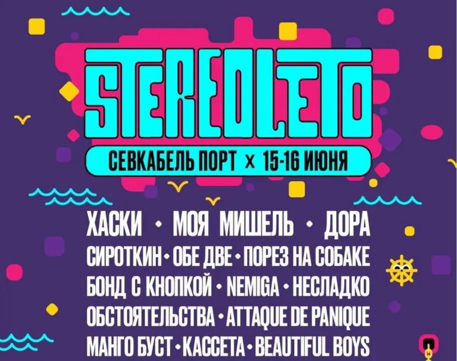 Фестиваль Stereoleto 2024 пройдет 15 и 16 июня в Севкабель Порт — All Events на TenChat.ru