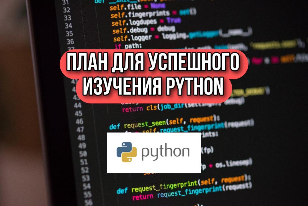 План для изучения Python — Виталий Исаев на TenChat.ru