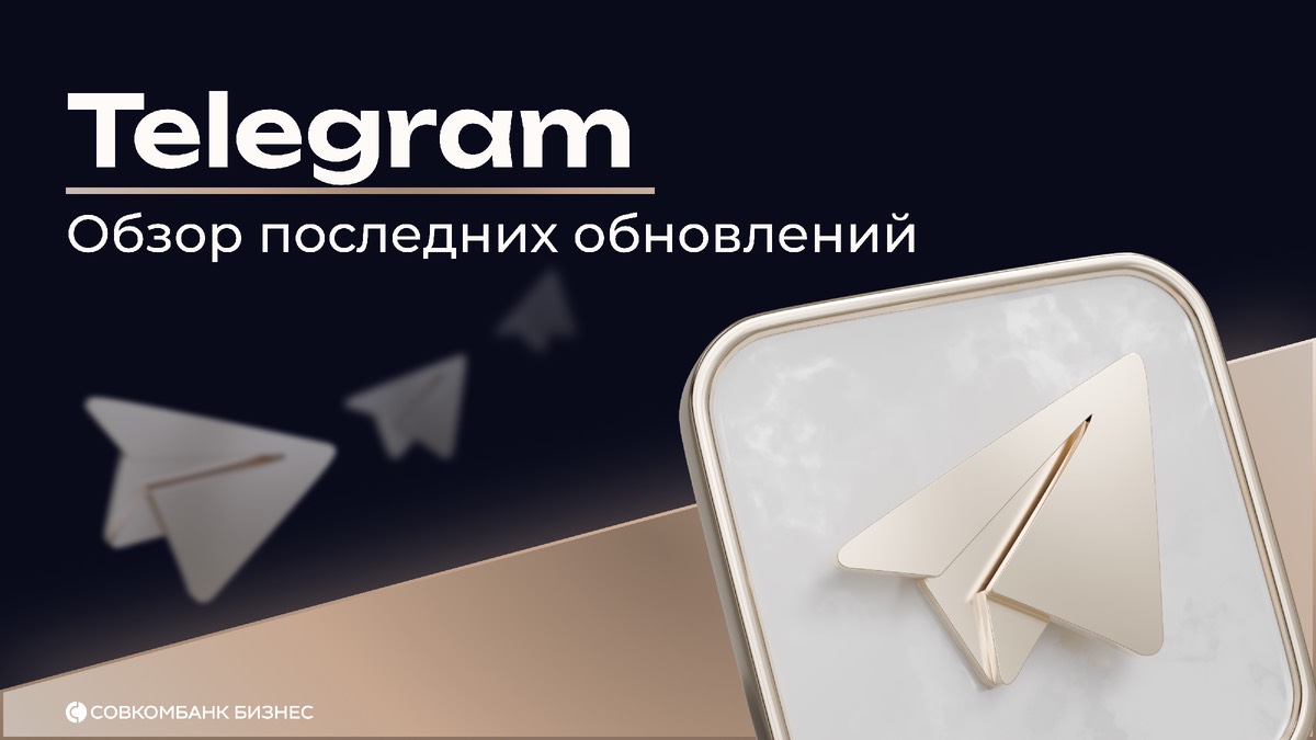 Обзор последних обновлений Telegram — Юлия Шальнова на TenChat.ru