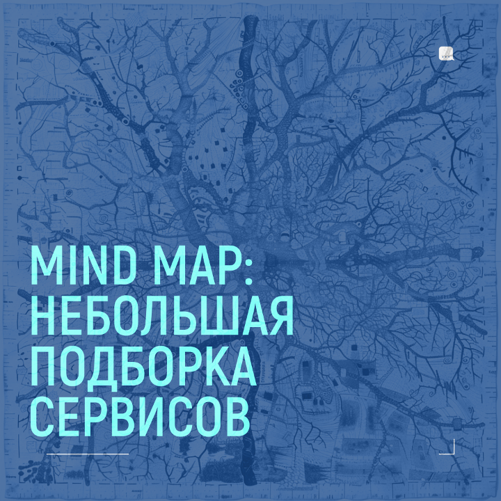 Сервисы для создания Mind Map — Паша и его прокрастинация на TenChat.ru
